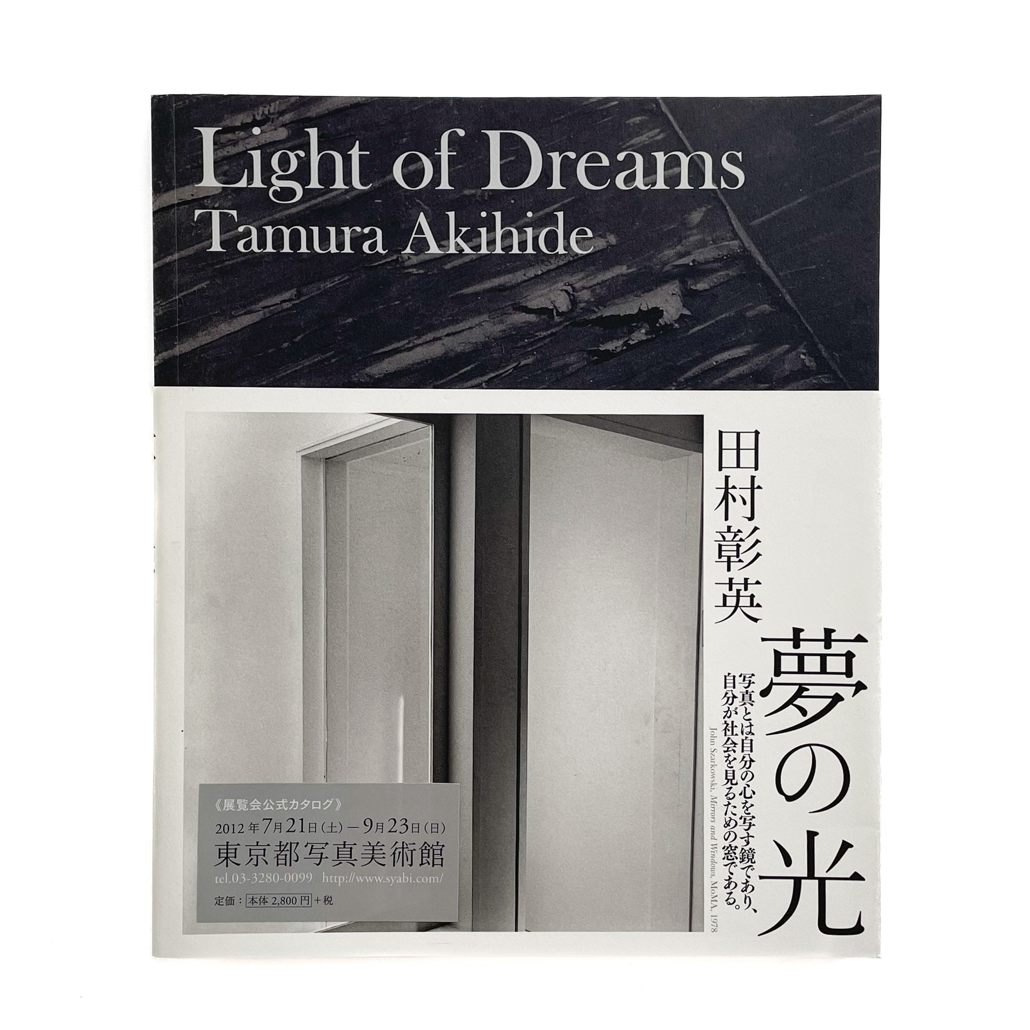 展覧会図録 田村彰英 夢の光 - Light of Dreams / 日本カメラ社 – 文福